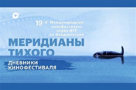 Дневники кинофестиваля — Международный кинофестиваль «Меридианы Тихого»
