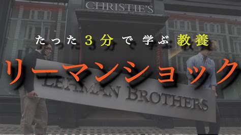 リーマンショックの原因を3分でわかりやすく解説（3分で学ぶ教養） Youtube