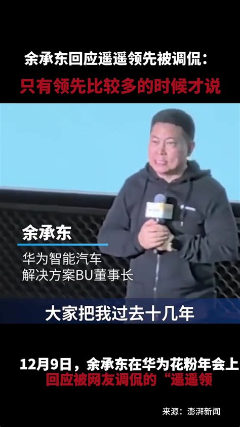 余承东回应遥遥领先被调侃 ：只有领先比较多的时候才说凤凰网视频凤凰网