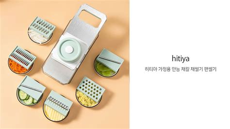히티야 가정용 만능 채칼 채썰기 편썰기 야채 양배추 당근 오이 무 감자 마늘 채썰기 6종 세트 스텐통 다용도 야채슬라이스 채썰기 Youtube