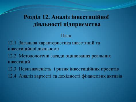 Аналіз інвестиційної діяльності підприємства Лекція 12 Online