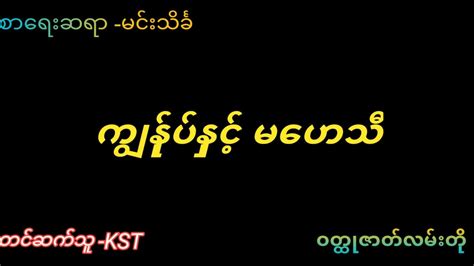 မင်းသိင်္ခ ကျွန်ုပ်နှင့် မဟေသီ Youtube