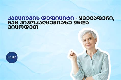 კალციუმის დეფიციტი — ყველაფერი რაც ჰიპოკალცემიაზე უნდა ვიცოდეთ