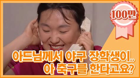 크큭티비 황해 아드님이 이번에 야구 장학생으로 선발되었어요~~ Youtube