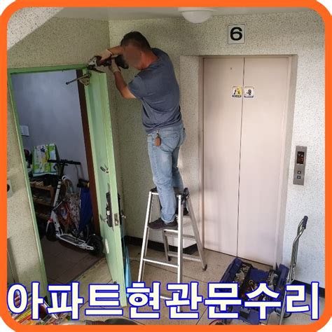 아파트현관문수리 관교동 빌라현관문수리 현관문수리 문수리 철문수리 방화문수리 출입문수리 대문수리 화장실철문수리 네이버 블로그
