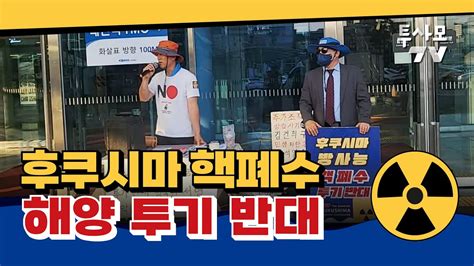 7월 10일 후쿠시마 핵폐수 해양 투기 반대 1인 시위 대전역 Youtube