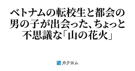 転校生（nobuotto） カクヨム