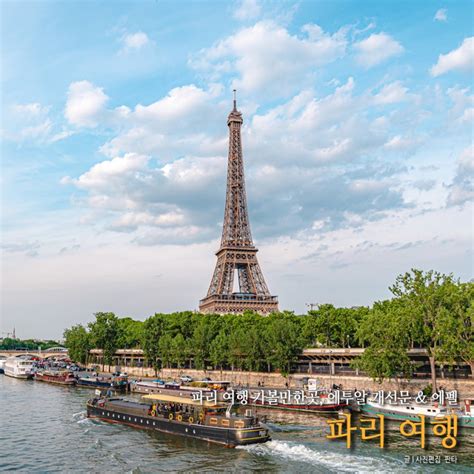 프랑스 파리 여행 가볼만한곳 개선문 에펠탑 낭만가득 네이버 블로그