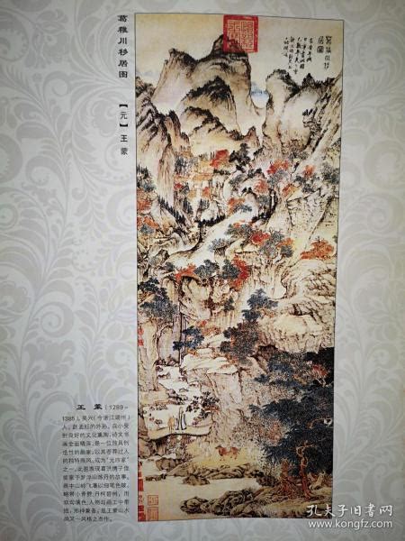彩铜版插页单张元王蒙葛稚川移居图 美术11 孔夫子旧书网