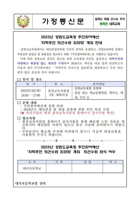 2023년 강원도교육청 주민참여예산 ‘지역주민 의견수렴 집담회 개최 안내 공지사항 대곡초등학교