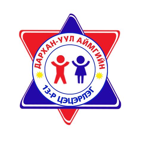Дархан Уул аймгийн 13р цэцэрлэг Darkhan