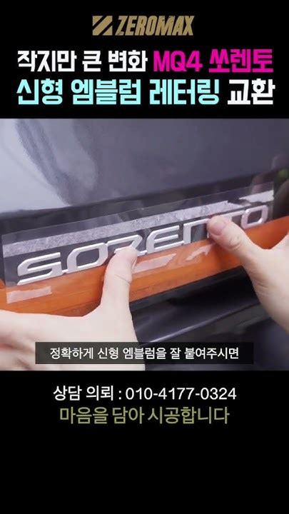 Mq4 쏘렌토 작지만 큰변화를 주는 신형 엠블럼 레터링 교체 Diy 엠블럼 셀프교체 이거 보고 하세요 Youtube