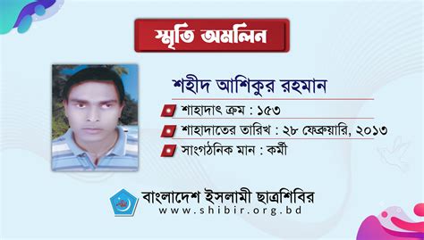 Bangladesh Islami Chhatrashibir ব্যক্তিগত প্রোফাইল নাম শহীদ মো আশিকুর রহমান সংগঠনের সমর্থক