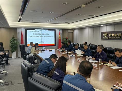 公司召开安全生产治本攻坚三年行动动员部署会议 公司要闻 陕西能源电力运营有限公司