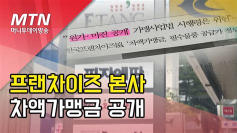 프랜차이즈 본사 차액가맹금 일단 공개분쟁은 지속 머니투데이방송 뉴스 Youtube
