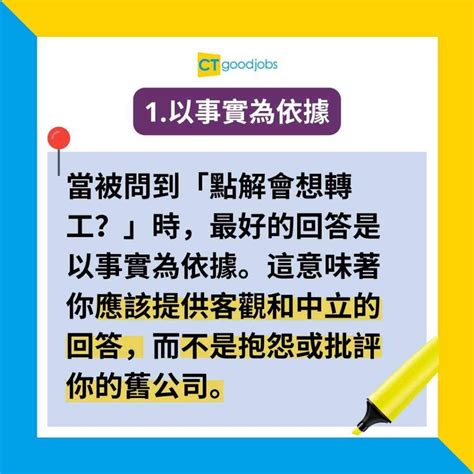 【見工面試】求職者被問「點解會想轉工？」要點答先好？即睇5個貼士！