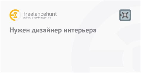 Нужен дизайнер интерьера • фриланс работа для специалиста • категория Дизайн интерьеров ≡