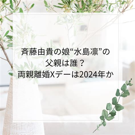 斉藤由貴の娘“水島凛”の父親は誰？両親の離婚xデーは2024年か ｜ Tomoちんブログ