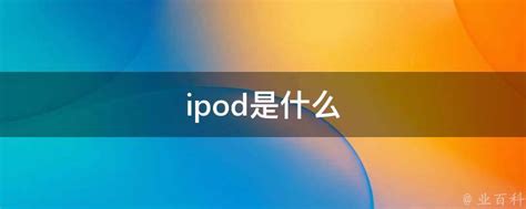 ipod是什么 业百科