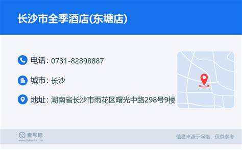 ☎️长沙市全季酒店东塘店：0731 82898887 查号吧 📞