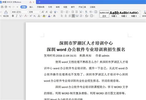 如何在word中设置行与行和段与段的间距 深圳市罗湖区人才培训中心