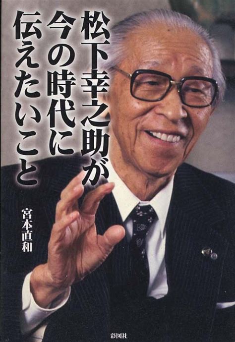 松下幸之助が今の時代に伝えたいこと 宮本直和 紀伊國屋書店ウェブストア