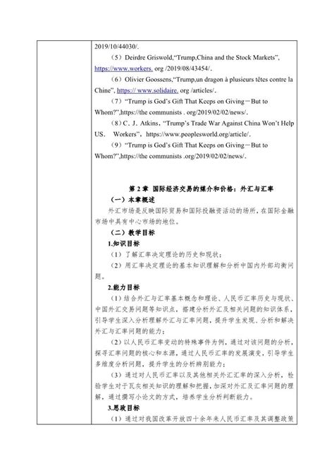 优秀课程思政教学设计 《国际金融学》 课程思政教学研究中心