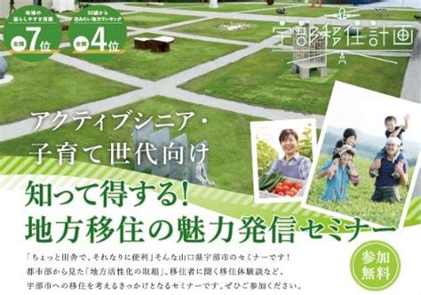 山口県宇部市東京で地方移住の魅力発信セミナーを開催しますニッポン移住交流ナビ JOIN