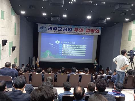 함평군 광주 군 공항 이전 설명회 주민들 반응 엇갈려 ‘파행으로 끝나 전남희망신문