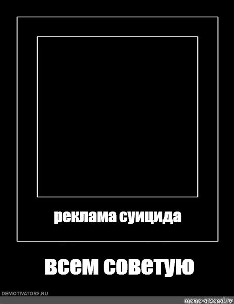 Комикс мем реклама суицида всем советую Комиксы Meme