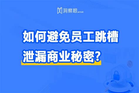 防止核心员工跳槽带走商业秘密的措施有哪些？ 如何防止核心员工跳槽带走商业机密？ 哔哩哔哩