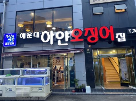 하얀오징어집 부산맛집 해운대맛집 네이버 블로그