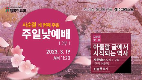 2023 03 19 행복한교회 실시간 주일 낮 예배 2부 실시간 실황 YouTube