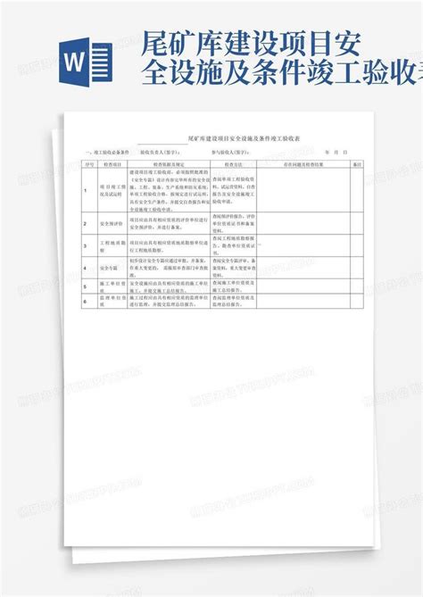 尾矿库建设项目安全设施及条件竣工验收表word模板下载编号qxpebnnp熊猫办公