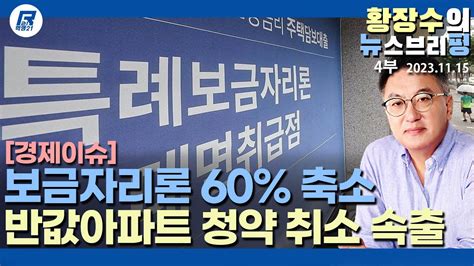 4부 정부 가계부채에 겁먹었나 내년 부동산 정책 모기지 60 축소 인기없는 「반값 아파트」20231115 이슈