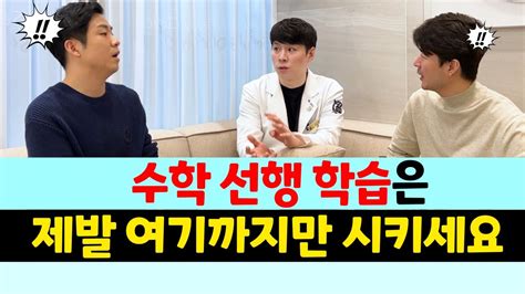 서울대 의대 출신이 알려주는 수학 공부법 수학 선행 학습 서준석 Youtube