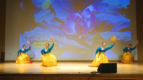 한국무용학과 졸업발표회 이은자 예술단의 소고춤 사종합문예유성 글로벌문예협회 2023 문학문화예술축제 및 가을총회 Youtube