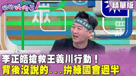 精華片段》李正皓 搶救 王義川 行動！背後沒說的拚 民進黨 國會過半【狠狠抖內幕】20231124 Youtube