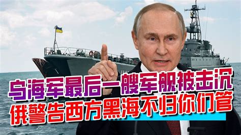 俄军打掉乌军最后一艘海上作战力量提醒西方黑海我说了算 凤凰网视频 凤凰网