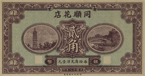 民国十八年同顺花店贰角。库存票。china Miscellaneous Tung Shun Cotton Shop 20 Cents