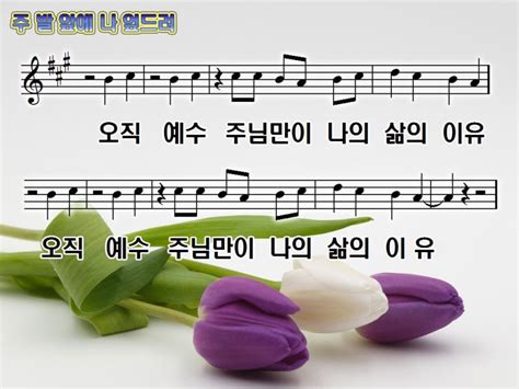 주 발 앞에 나 엎드려 오직 예수 Ppt Nwc 악보 가사 네이버 블로그