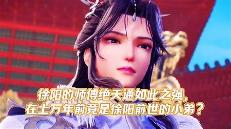 炼气十万年徐阳的师傅绝天通如此之强为何在上万年前会成为徐阳前世的小弟 高清1080P在线观看平台 腾讯视频