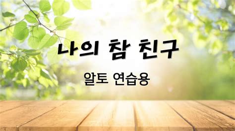 알토 나의 참 친구 은혜성가합창 Vol 02 Youtube