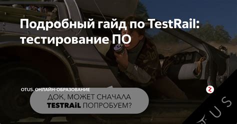Подробный гайд по Testrail тестирование ПО Otus Онлайн образование Дзен