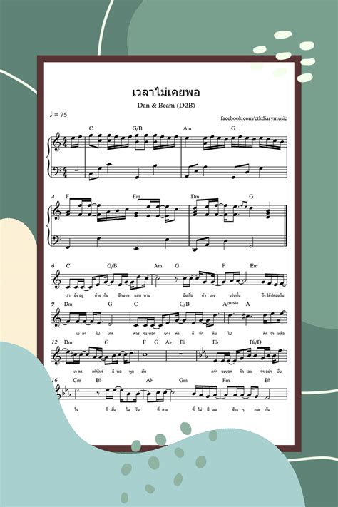 โน้ตเพลงเวลาไม่เคยพอ โน๊ตเพลงไทยสากล Ctk Diary Music Facebook
