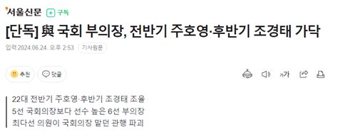 단독 與 국회 부의장 전반기 주호영·후반기 조경태 가닥 정치시사 에펨코리아