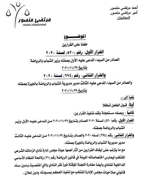 مجلس إدارة الزمالك الموقوف يطعن على قرار حله أمام مجلس الدولة اليوم