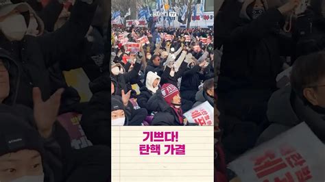 [현장 영상] 윤석열 탄핵 가결 체포해 구속해 퇴진해 노동자 연대