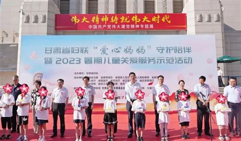 暑期儿童关爱 甘肃省举办“爱心妈妈”守护陪伴暨2023暑期儿童关爱服务示范活动澎湃号·政务澎湃新闻 The Paper