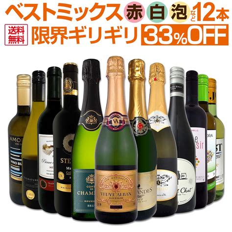 【送料無料】第66弾！この価格でこの内容は絶対オススメ！限界ギリギリまで良いワインを詰め込んだ超厳選のベストミックス赤白泡など12本！ ミックスセット